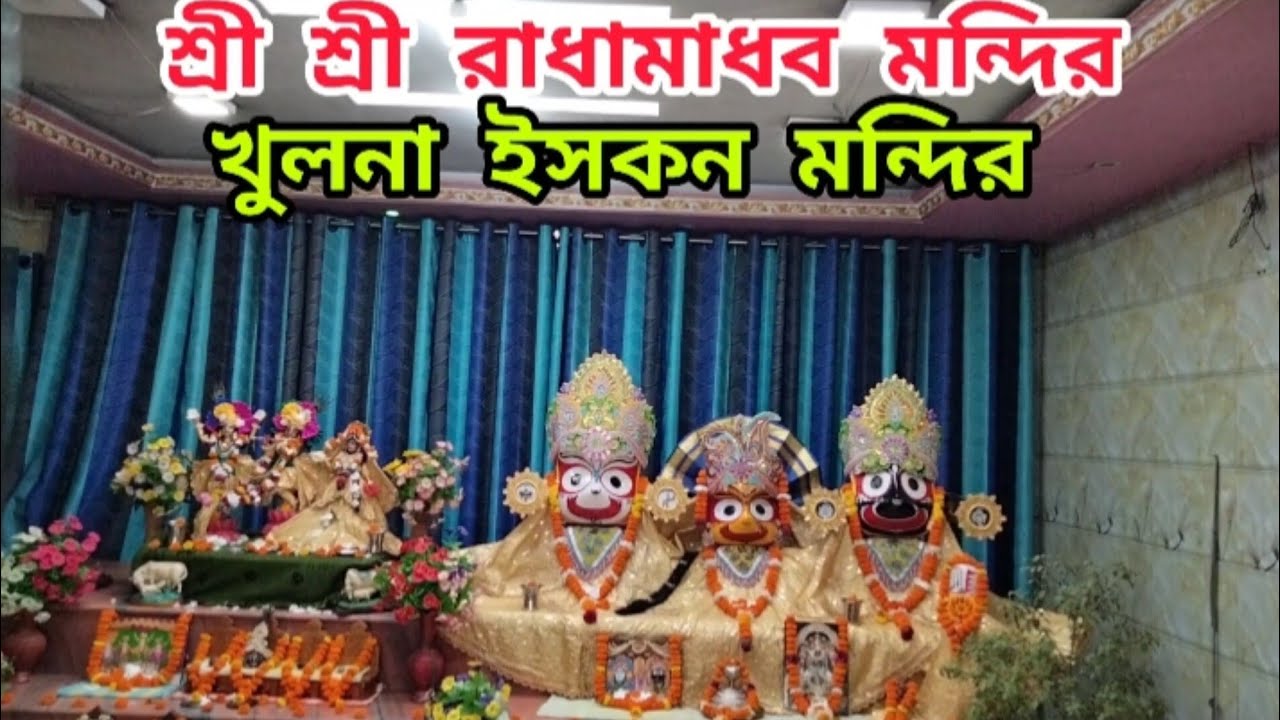 খুলনা ইসকন মন্দির, গল্লামারী, খুলনা। শ্রী শ্রী রাধামাধব মন্দির, খুলনা ...