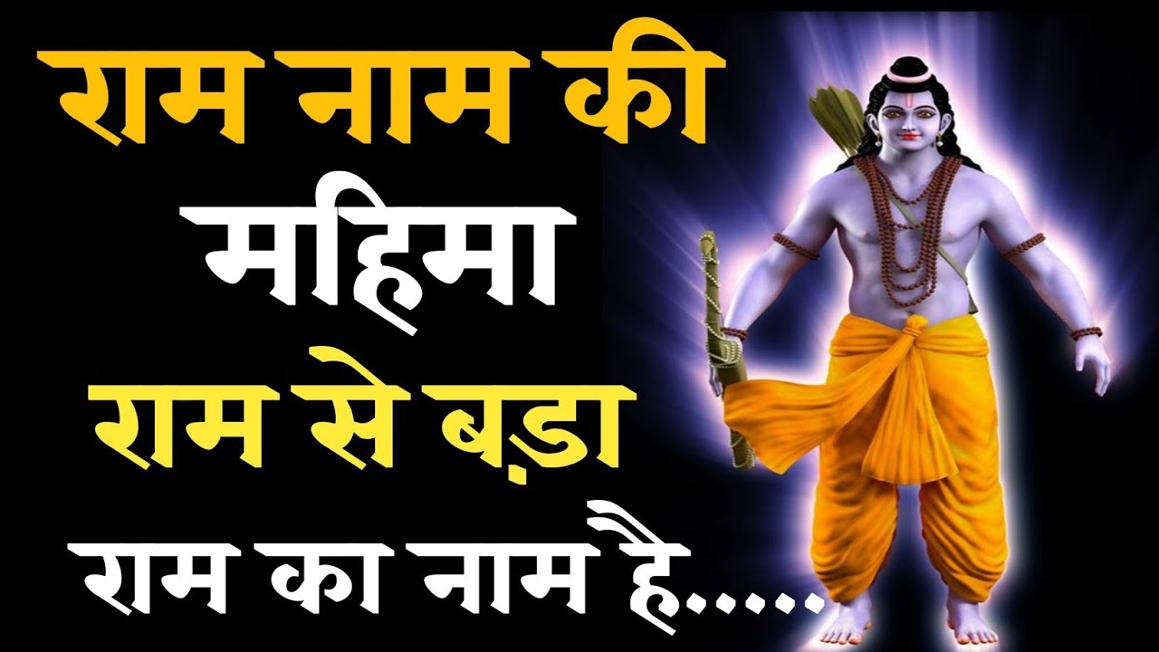 राम नाम की महिमा - राम से बडा राम का नाम है | Ram Nam Jap #ramnamjap # ...