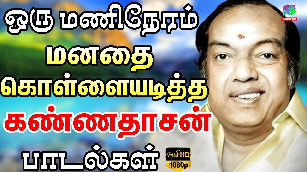 ஒரு மணிநேரம் மனதை கொள்ளையடித்த கண்ணதாசன் பாடல்கள் | Kannadhasan Melody ...