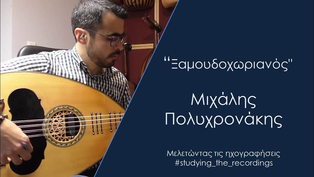 "Ξαμουδοχωριανός" Μιχάλης Πολυχρονάκης - ΛΑΟΥΤΟ - YouTube