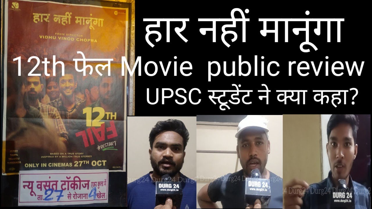 12th Fail Movie UPSC student public review DIG Manoj Kumar Sharma ...