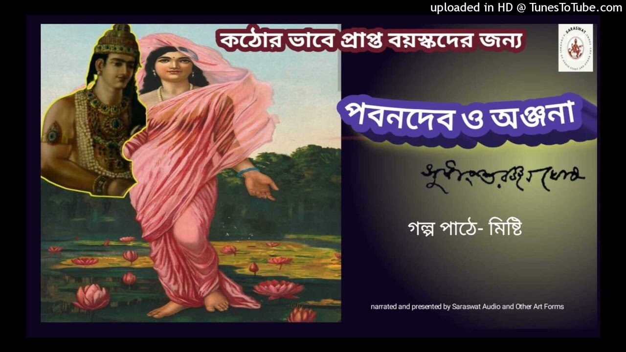 Pavan Dev O AnjanaI Sudhangshu Ranjan Ghosh| Mythological Story ...