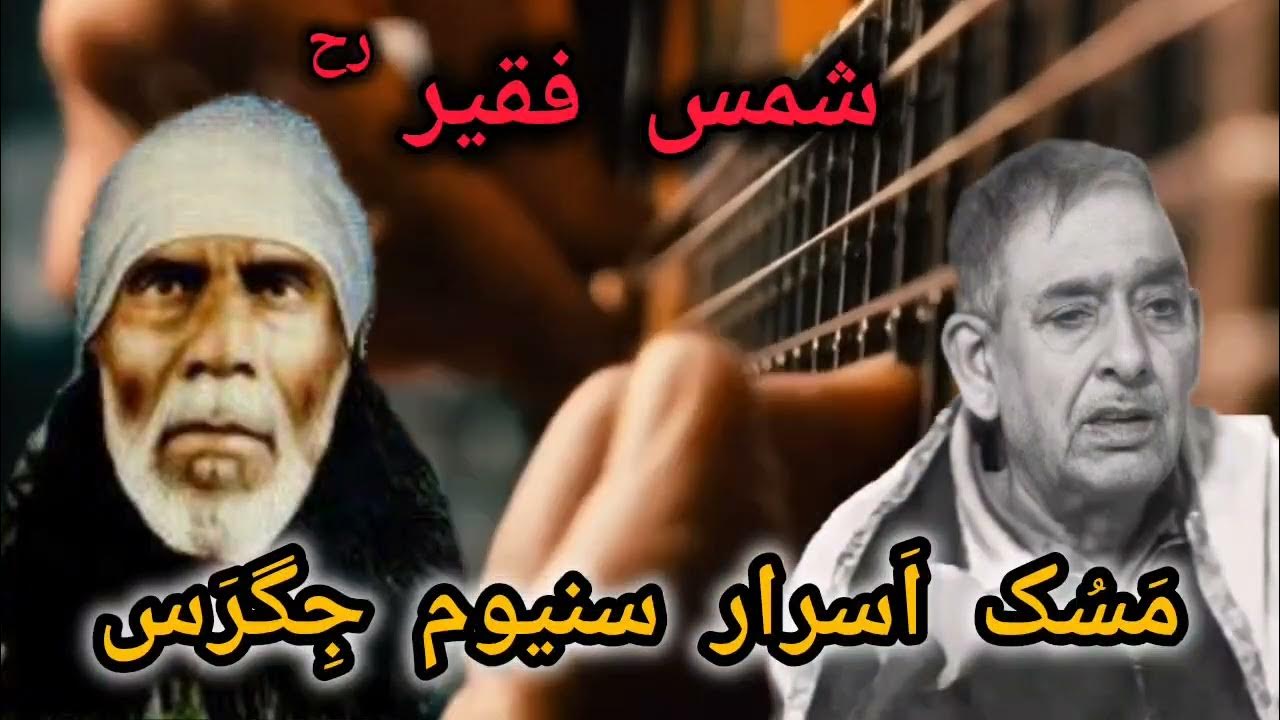 MASUK ASRAR SANOM JIGRAS ♥️ Shamas Faqeer ️ gh ahmad sofi kashmiri songs - YouTube