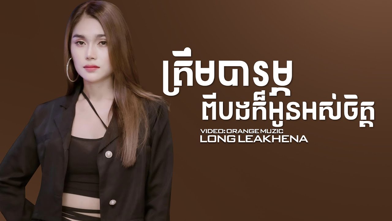 ដឹងច្បាស់ថាមិនអាចស្រលាញ់បង - Long Leakhena | COVER - ត្រឹមបារម្ភពីបងក៏អូនអស់ចិត្ត (Lyrics Music ...