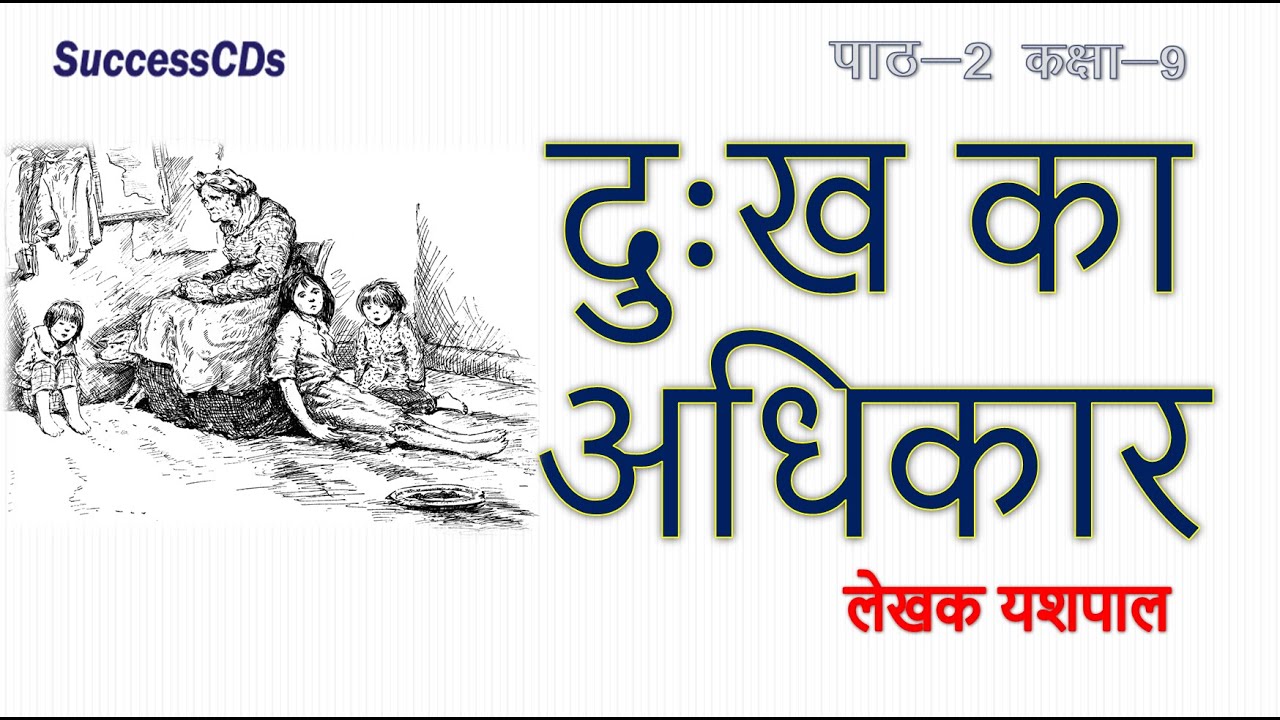 Dukh Ka Adhikar Class 9 NCERT Hindi Lesson 2 From Sparsh dukh-ka-adhikar-class-9-ncert-hindi-lesson-2-from-sparsh