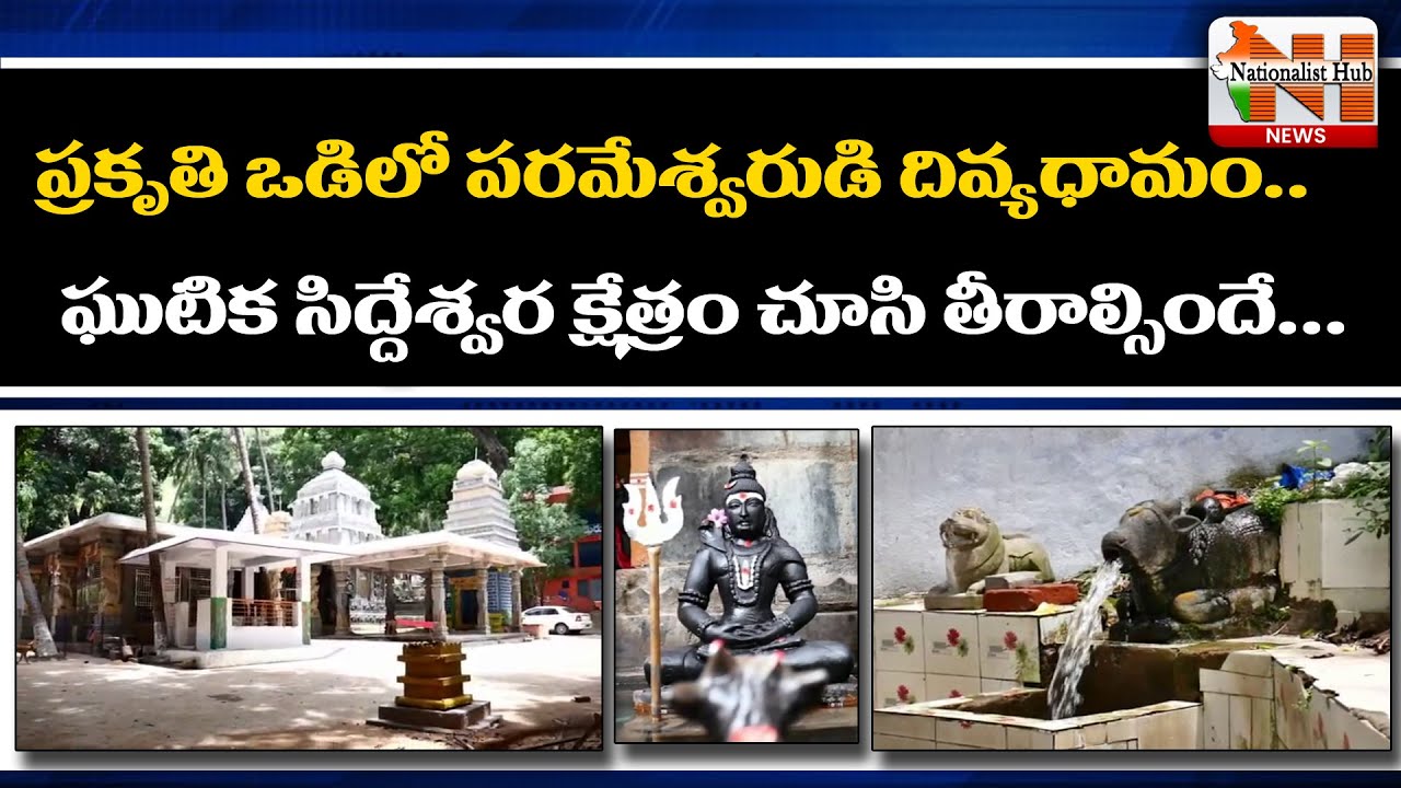 Seetharampuram Ghatika Siddeswaram Temple History | Nellore ...