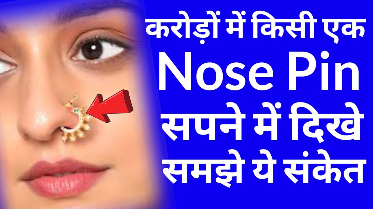 Sapne me Nose Pin Tutna | sapne mein nose pin dekhna - YouTube