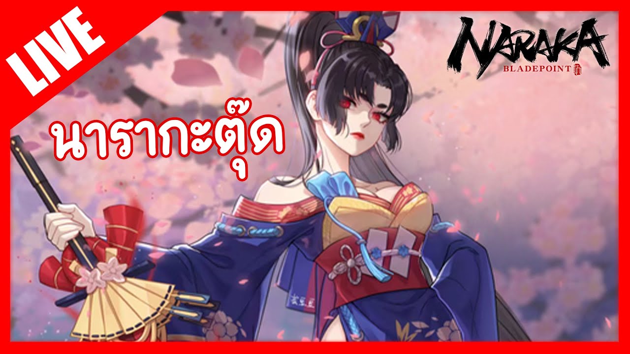 LIVE • นารากะตุ๊ด | Naraka Bladepoint - YouTube