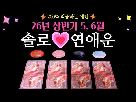 [타로 연애운]💗26년 상반기 5월 6월, 솔로에게 들어오는 새로운 인연의 신호⚡💗 +만나는 방법 +연상연하 +분위기, 외모 +직업 등 #솔로연애운
