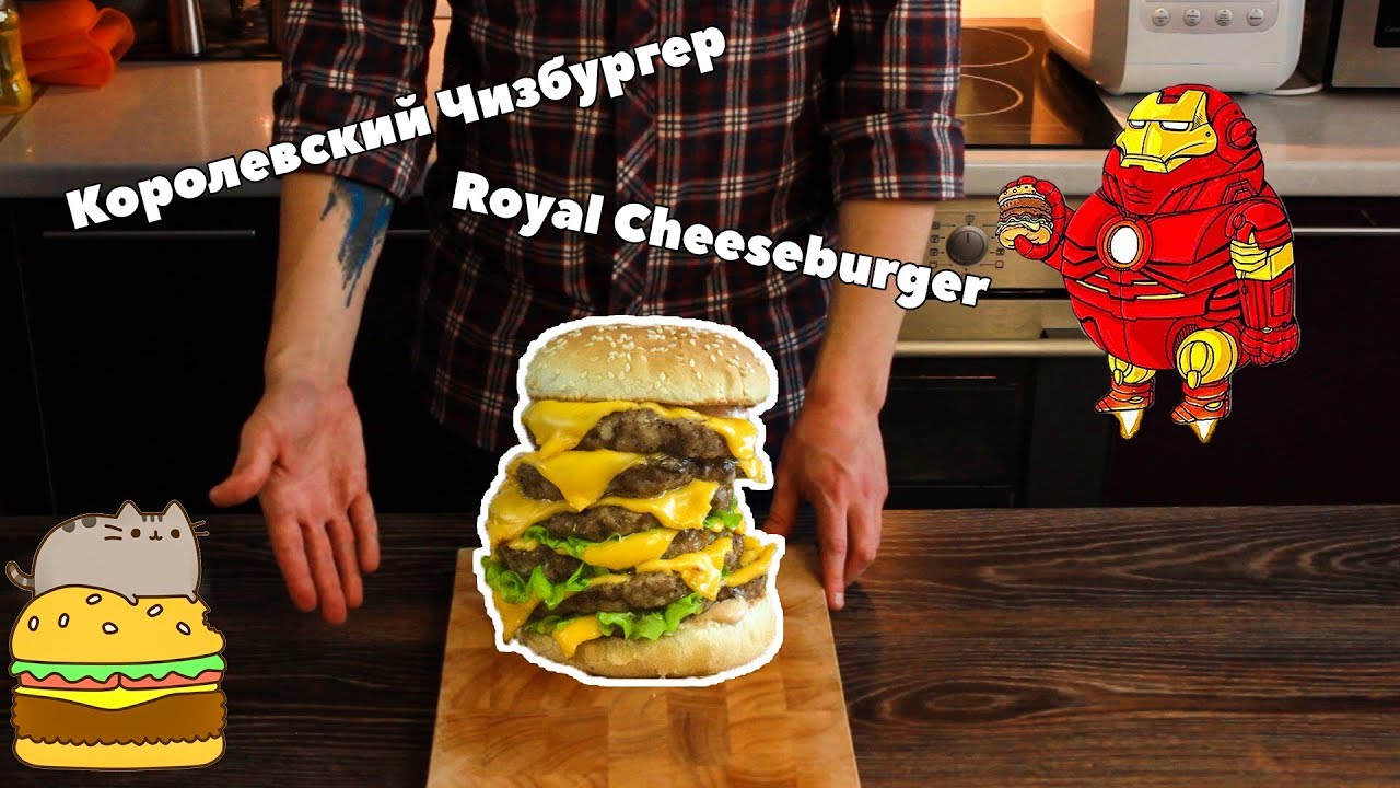 Королевский чизбургер / Royal cheeseburger - YouTube