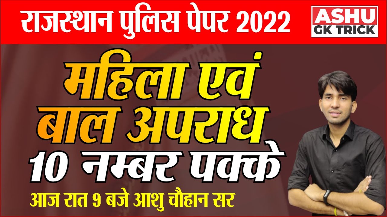 mahila baal apradh | mahila bal apradh rajasthan police | Rajasthan ...