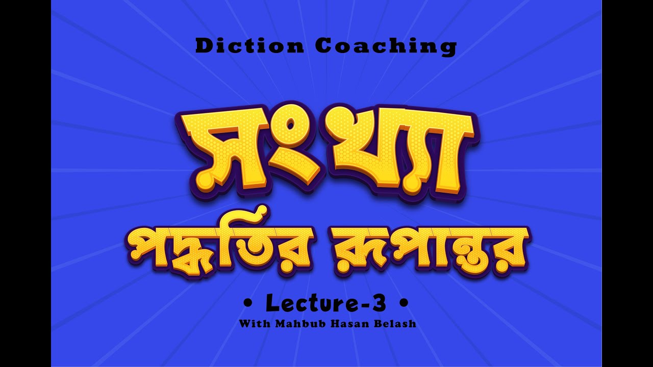 সংখ্যা পদ্ধতির রূপান্তর | লেকচার ৩ | Number System with Mahbub Hasan ...