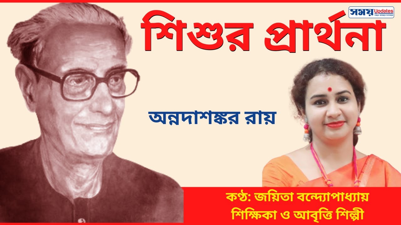 শিশুর প্রার্থনা | Shishur prarthana | Annada Shankar Ray | Abritti ...