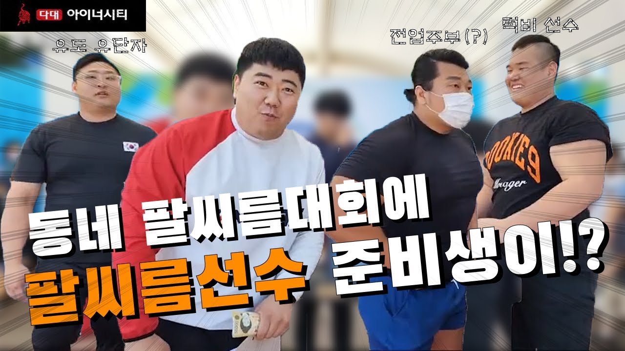 동네 팔씨름 대회에 팔씨름 선수 준비하는 사람의 등장 Feat 부산 다대 아이너시티배 팔씨름대회 Youtube