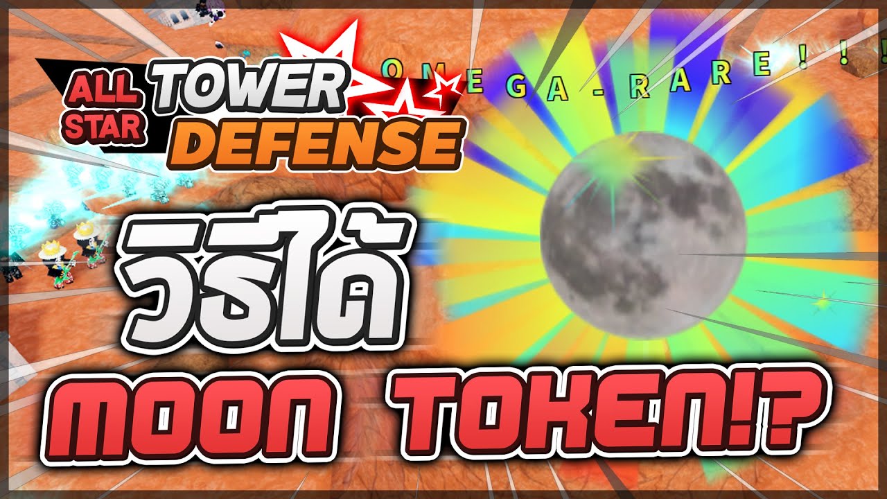 Roblox: All Star Tower Defense 🌑 วิธีลง Machi Planet เพื่อเอาตัว MOON ...