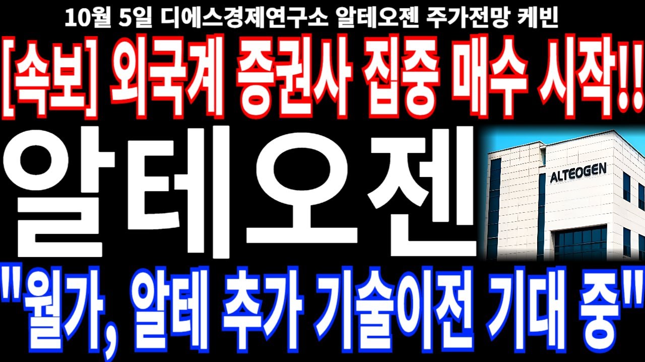 알테오젠 주가전망 속보 외국계 증권사 집중 매수 시작 월가 알테 추가 기술이전 기대 중 Feat디에스경제연구소