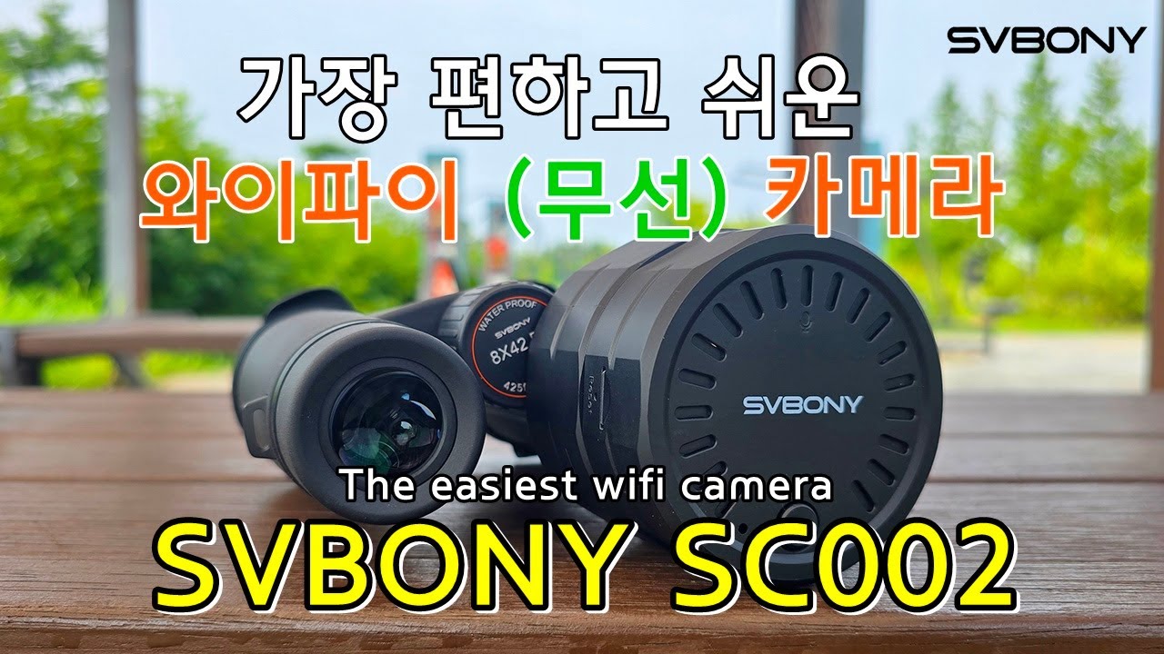 SVBONY SC002 WiFi 카메라 리뷰 - YouTube