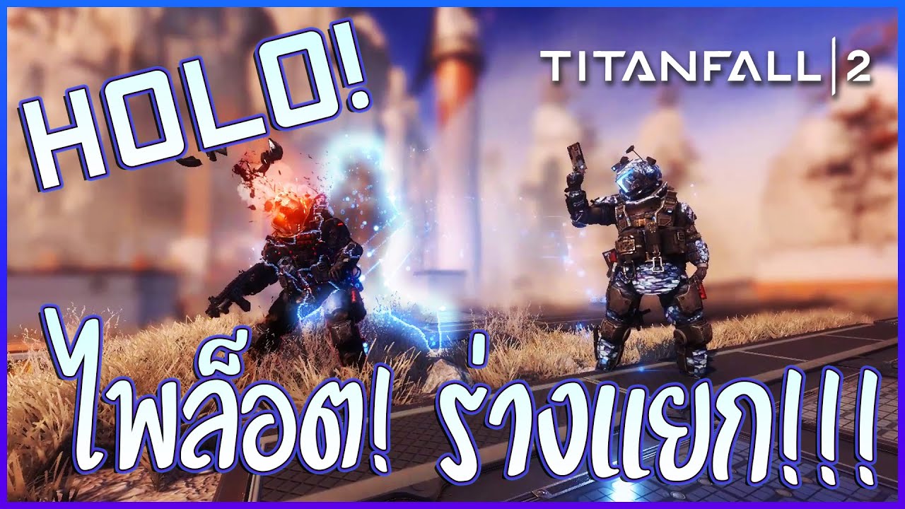 Titanfall 2 | Pilots ร่างแยก Holo! - YouTube