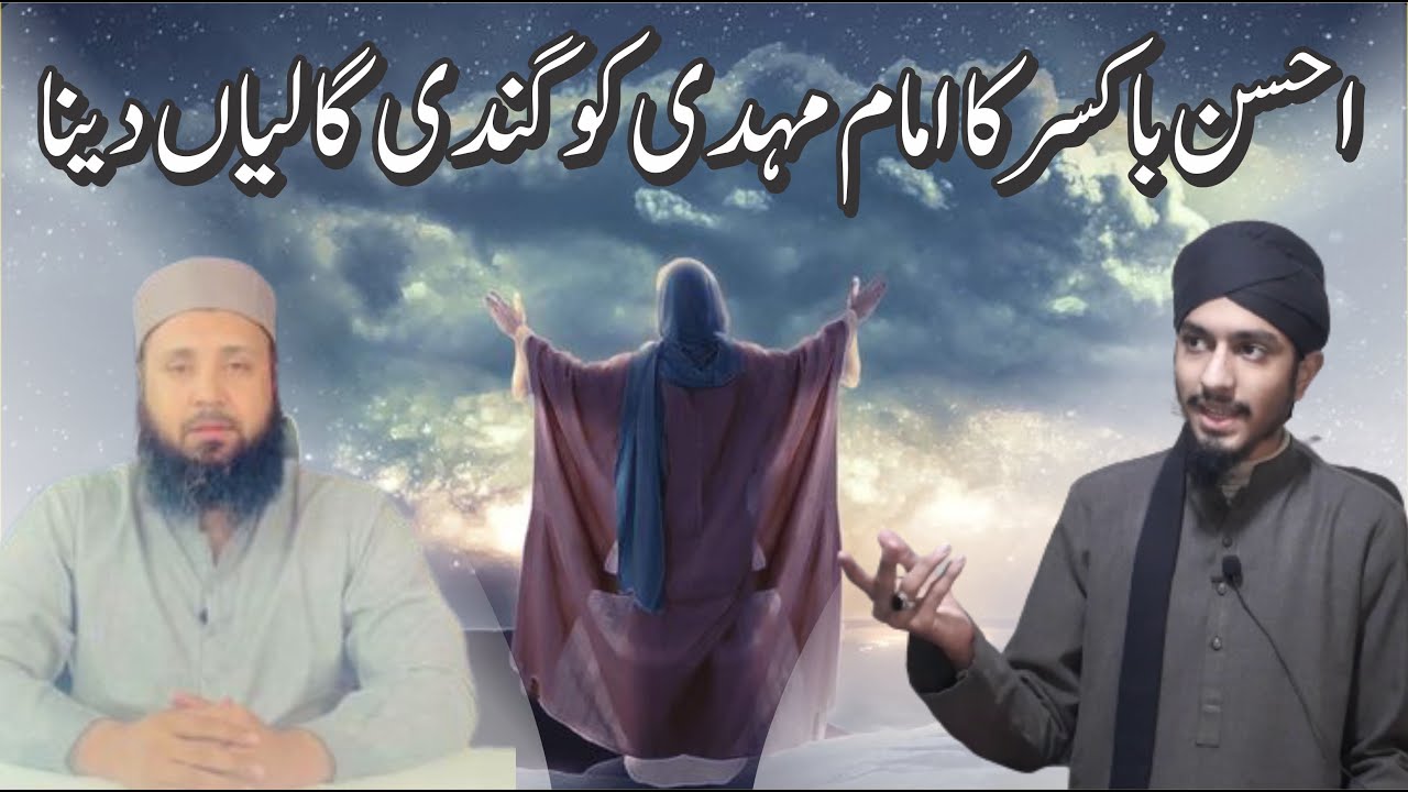 Ahsan Boxer ka IMAM MAHDI علیہ السلام ko galian dena | Mission Muslim ...