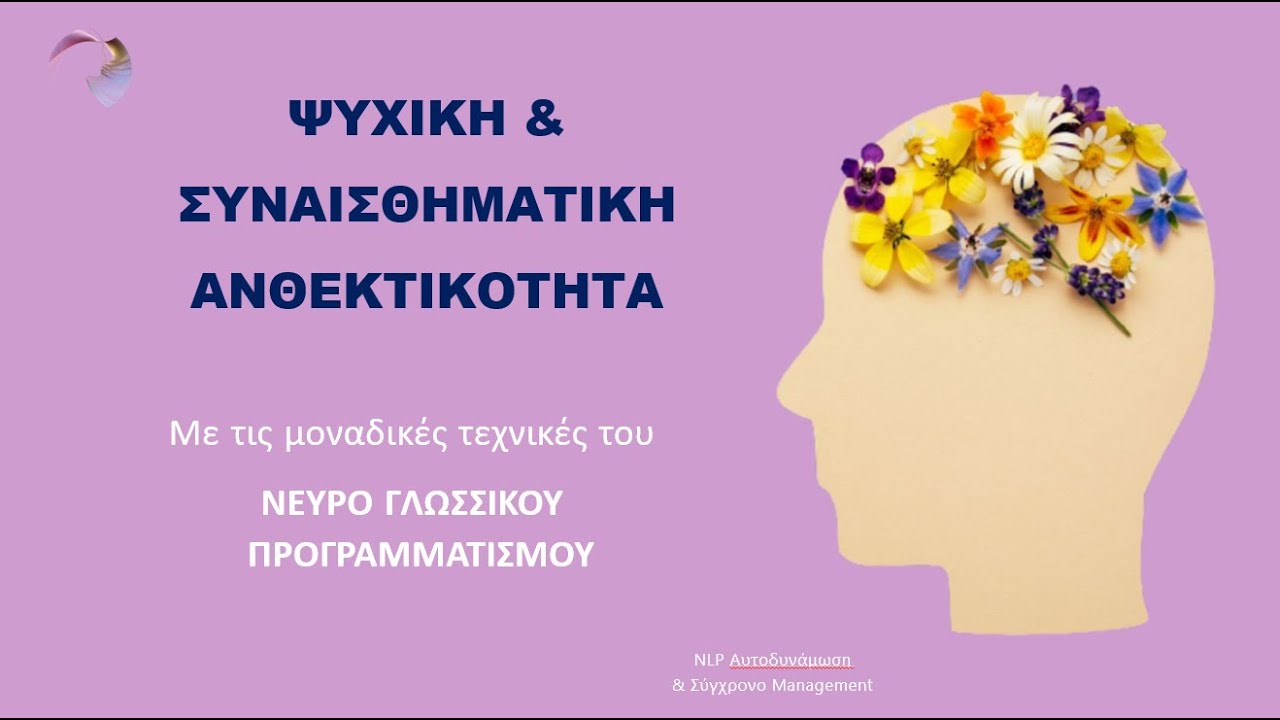 ΨΥΧΙΚΗ & ΣΥΝΑΙΣΘΗΜΑΤΙΚΗ ΑΝΘΕΚΤΙΚΟΤΗΤΑ - YouTube