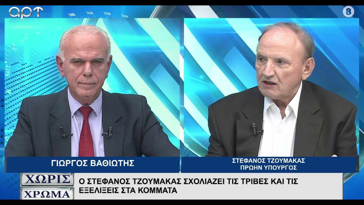 ΣΤΕΦΑΝΟΣ ΤΖΟΥΜΑΚΑΣ για τις εξελίξεις στα κόμματα, τα Εθνικά θέματα και ...