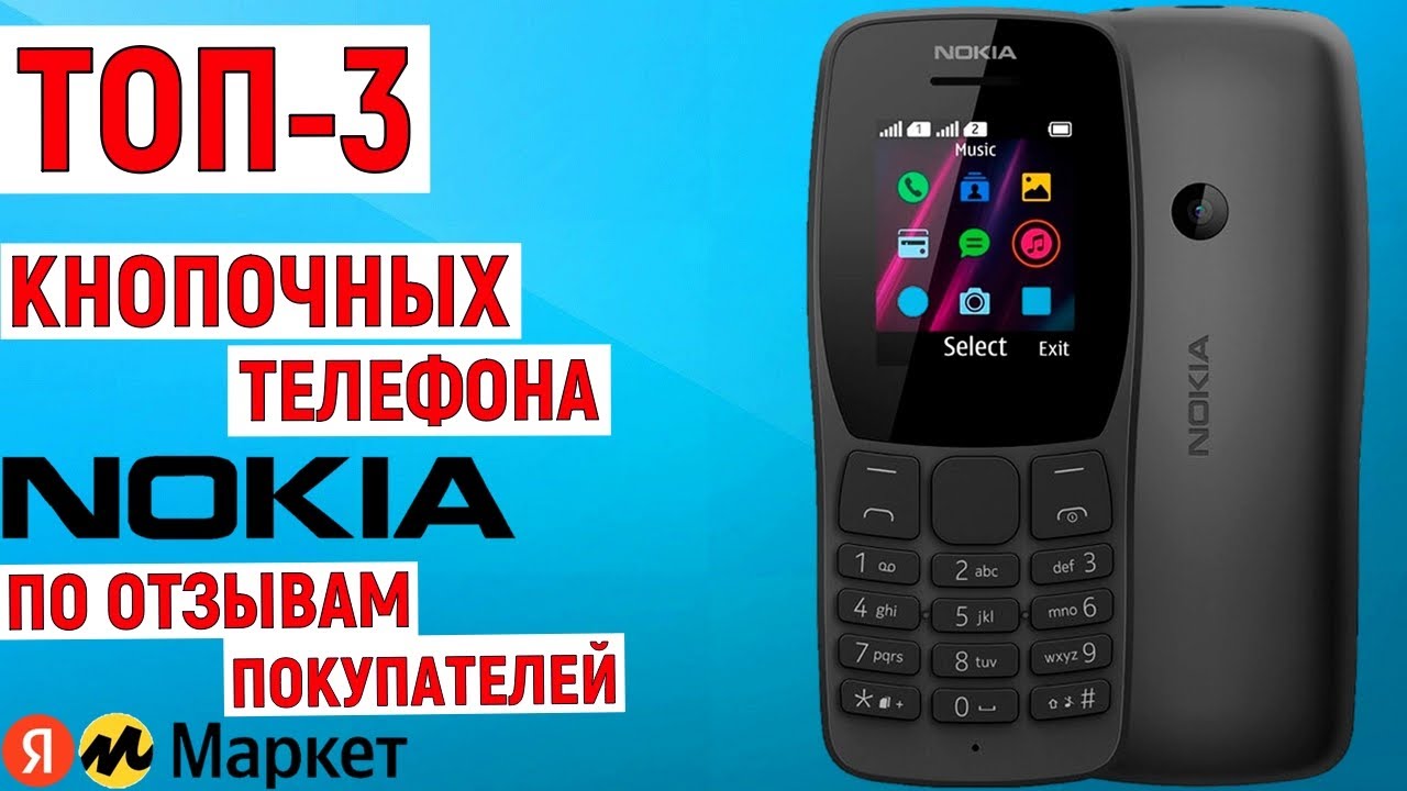 ТОП 3 лучших кнопочных телефона Nokia по отзывам покупателей Яндекс