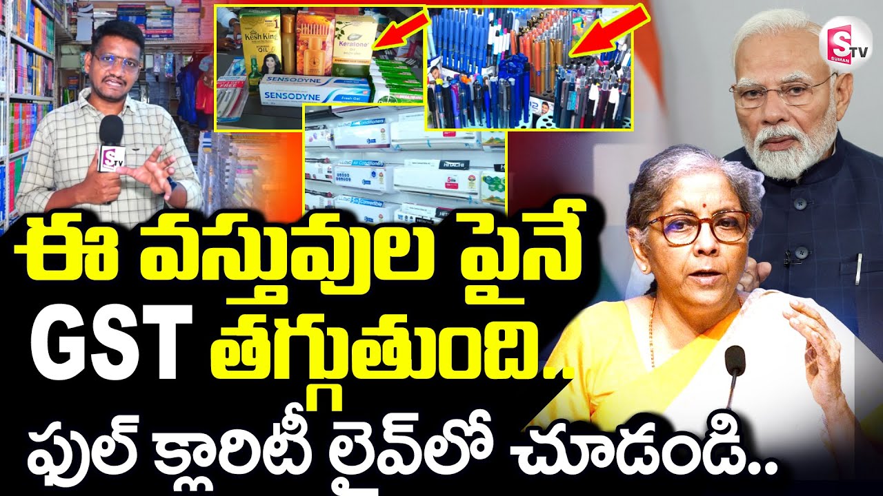 No GST On The Products | ఈ వస్తువు ల పైనే GST తగ్గుతుంది..| New GST ...
