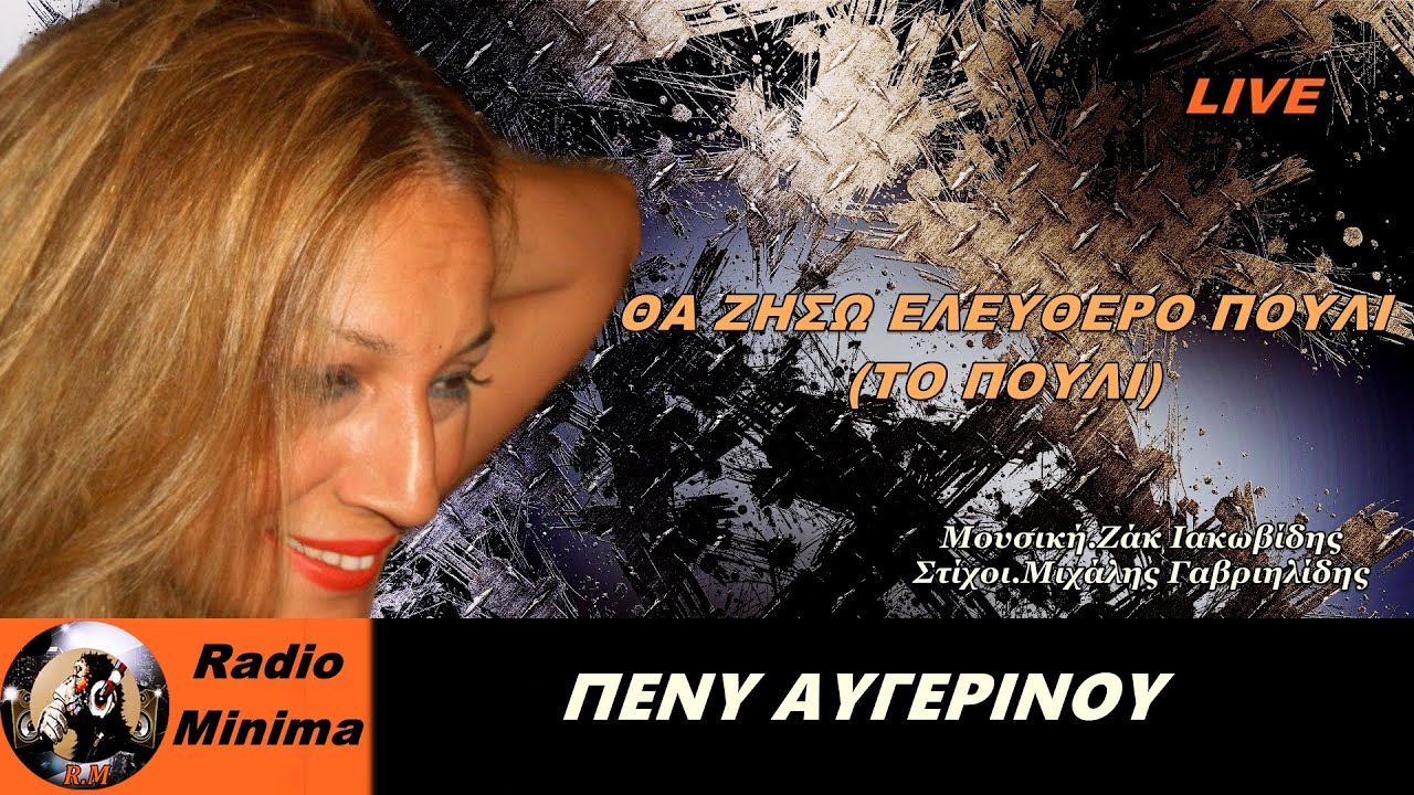 ΠΕΝΥ ΑΥΓΕΡΙΝΟΥ - ΄΄ΘΑ ΖΗΣΩ ΕΛΕΥΘΕΡΟ ΠΟΥΛΙ΄΄ (ΤΟ ΠΟΥΛΙ) / (Official ...