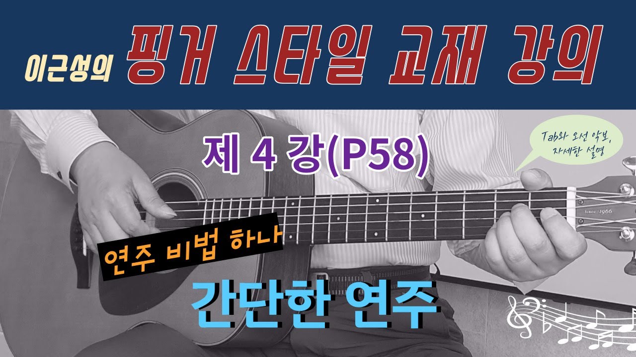 핑거스타일 연주법 기초 제4강 간단한 연주 이근성의 핑거 스타일 기타 이근성의 기타 교실 Youtube