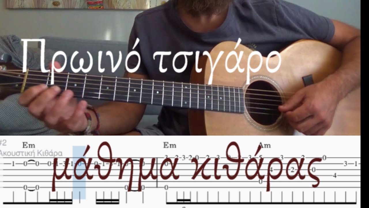 Νότης Μαυρουδής - Πρωινό τσιγάρο (μάθημα κιθάρας) + TABS - YouTube