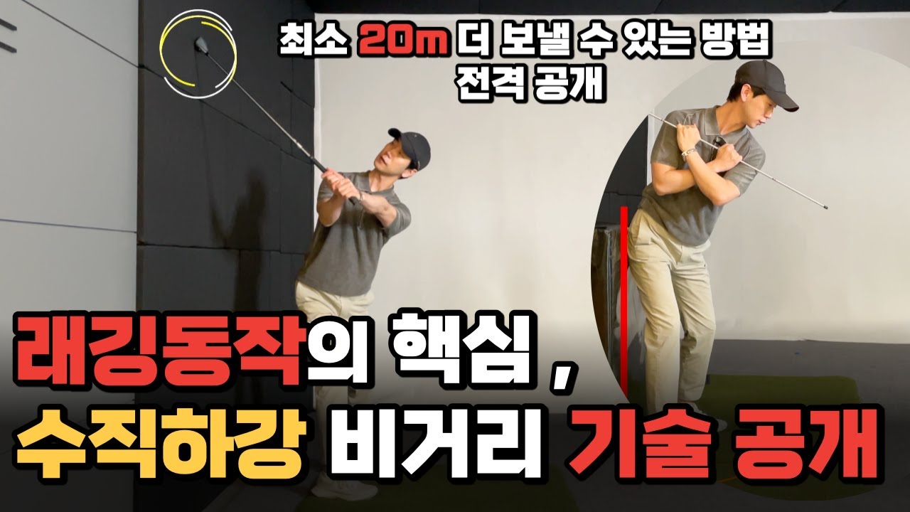 단 3가지 비밀 골프 래깅동작 수직하강 비거리로 더욱 멀리 칠 수 있는 방법 전격 공개 Youtube