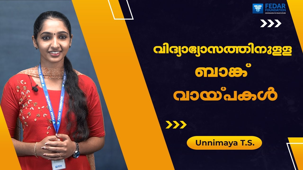 വിദ്യാഭ്യാസ വായ്പകൾ l Education Loans l FEDAR Foundation - YouTube