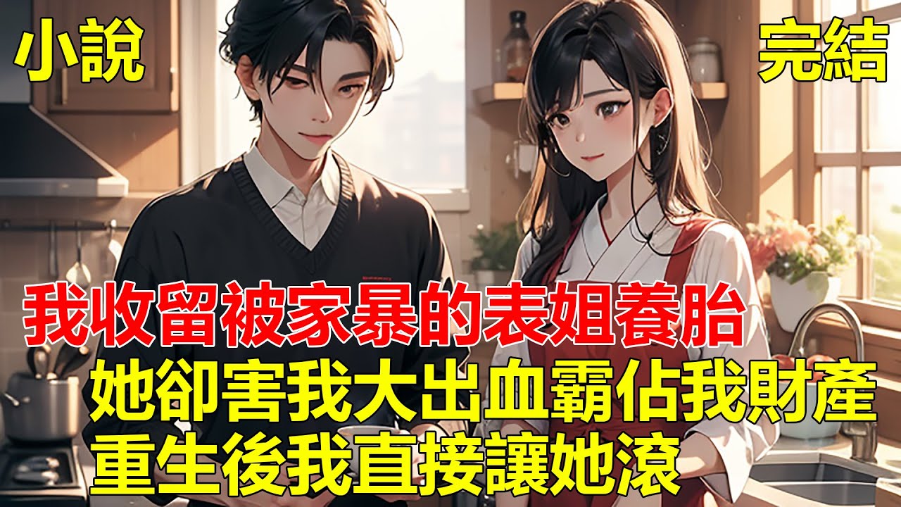 表姐被老公家暴,我好心收留她一起養胎,她卻在我腹痛時,給我灌藏紅花,導致我大出血去世,老公受不了打擊從高樓躍下,之後表姐霸佔我家財產,我才知一切都是她的陰謀,重生後她又來求助,我直接讓她滾