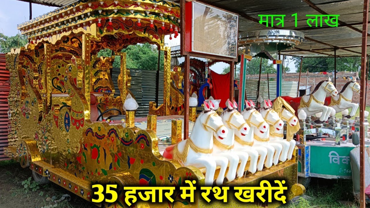 🔥मात्र 1 लाख 35 हजार में रथ खरीदें | लोन पर ले विवाह रथ | Champaran no1 ...