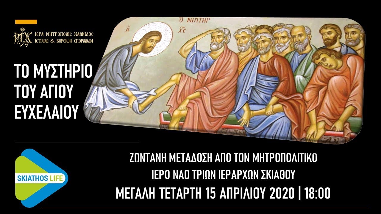ΤΟ ΜΥΣΤΗΡΙΟ ΤΟΥ ΑΓΙΟΥ ΕΥΧΕΛΑΙΟΥ | ΖΩΝΤΑΝΗ ΜΕΤΑΔΟΣΗ ΑΠΟ ΤΟΝ Ι.Ν. ΤΡΙΩΝ ...