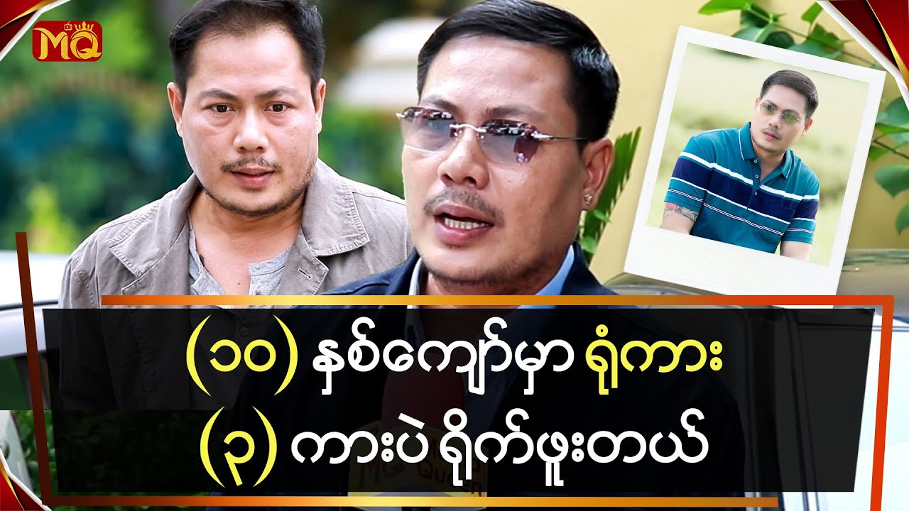 ၁၀ နှစ်ကျော်မှာ ရုံကား ၃ ကားပဲ ရိုက်ဖူးတယ် Youtube