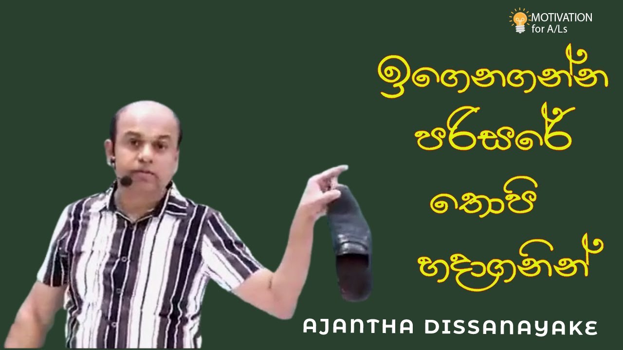 ඉගෙනගන්න පරිසරේ තොපි හදාගනින් | A/L Combined Maths | Ajantha ...
