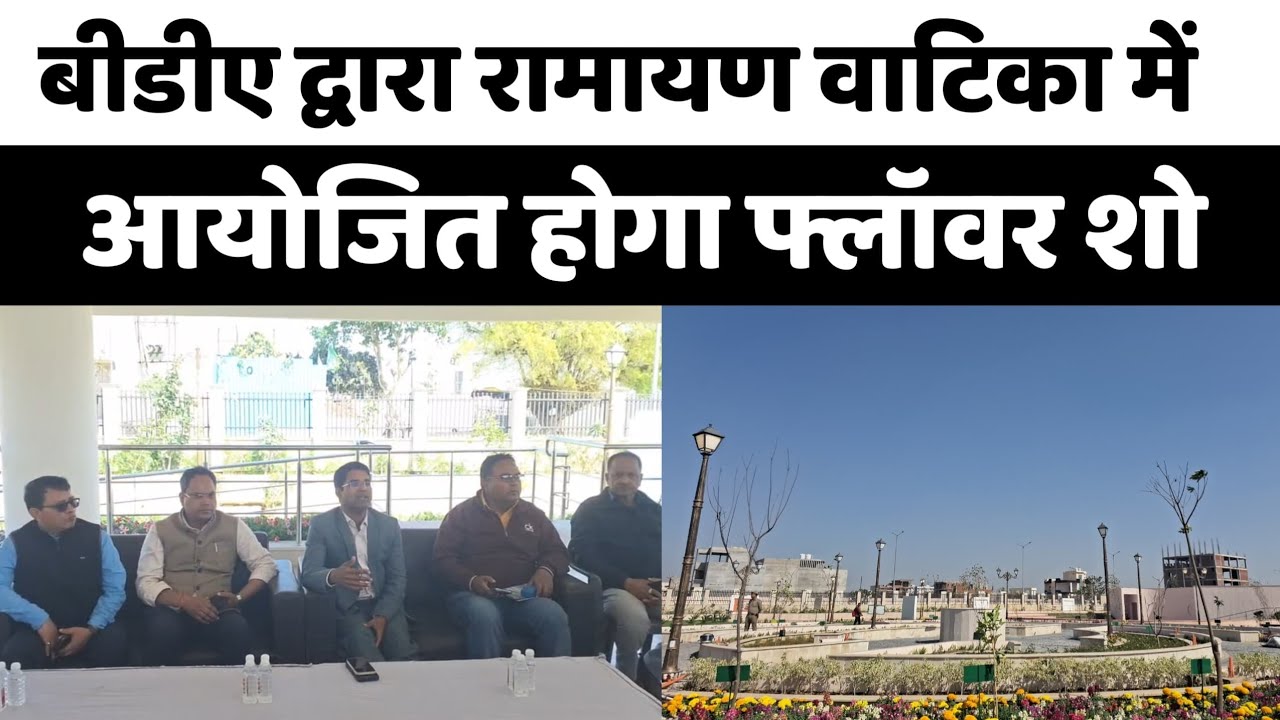 Bareilly BDA द्वारा रामायण वाटिका में आयोजित होगा फ्लॉवर शो... - YouTube