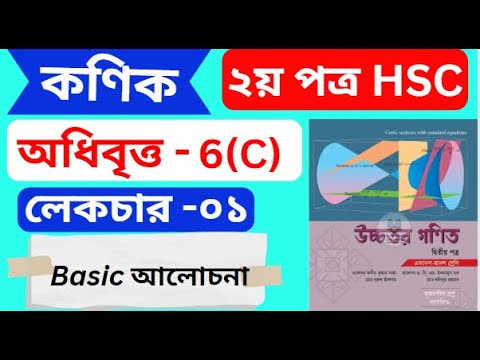 কণিক hsc , পর্ব - ১ | অধিবৃত্ত | Conics | HSC Higher Math 2nd Paper ...