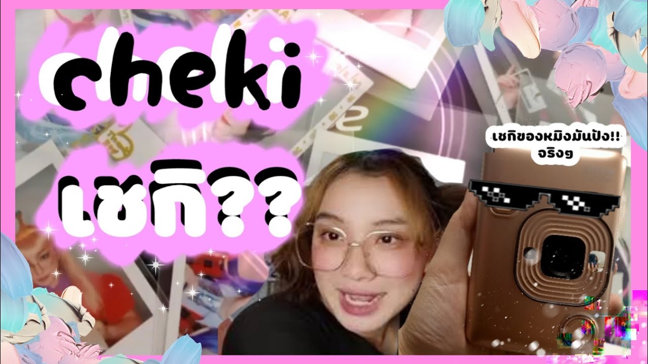 cheki time วันว่างๆมาทำเชกิกัน - YouTube