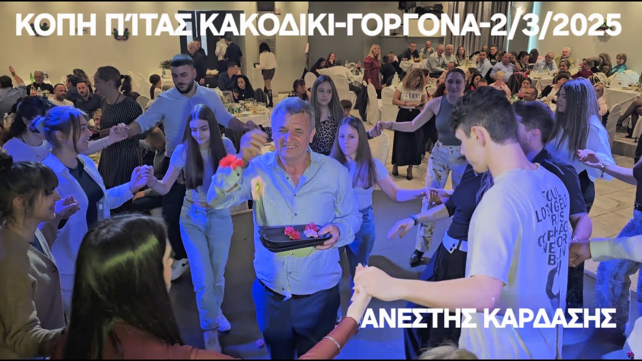 ΚΟΠΗ ΠΙΤΑΣ ΚΑΚΟΔΙΚΙ-ΓΟΡΓΟΝΑ-2-3-2025,Κωστας ΠΑΠΠΑΣ-Χρήστος ΠΟΤΣΗΣ ...