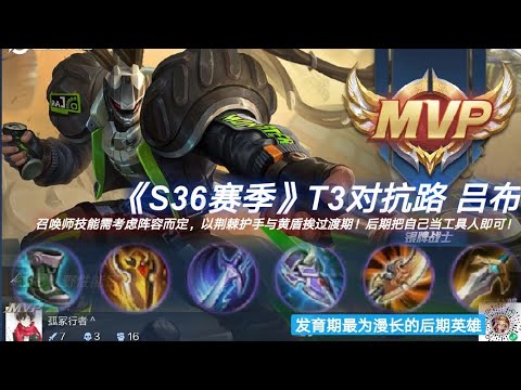 [王者荣耀]- S36赛季T3对抗路吕布2 ！随着新赛季坦克崌起的时代已经逐渐被列入为对抗路噩梦，但是实际如此？版本改动自然意味着吕布不允快乐日子来临，召唤师技能改动不跟随旧版套装依然能强势重 ...