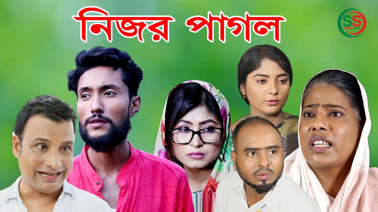 সিলেটি নাটক | নিজর পাগল | SYLHETI NATOK | NIJOR PAGOL | KATTUS ALI NEW ...