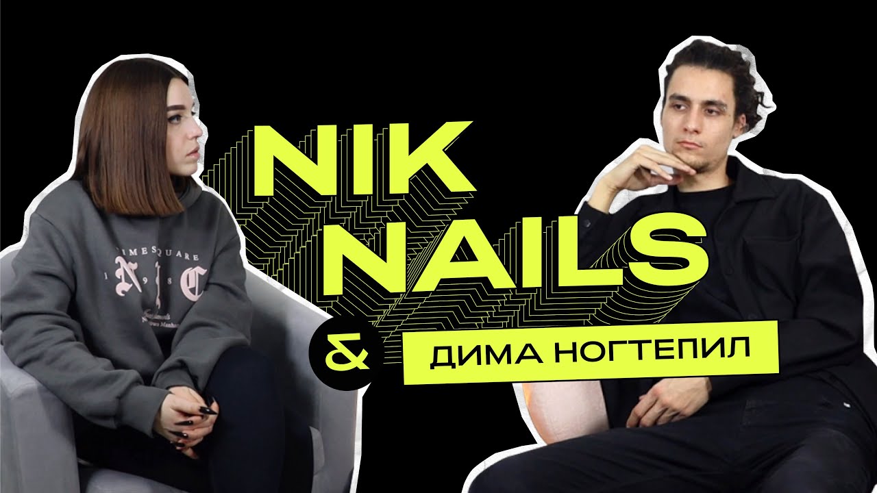 Как бывший заводчанин взорвал нейл индустрию? Подкаст NIK nails: Дима ногтепил - YouTube