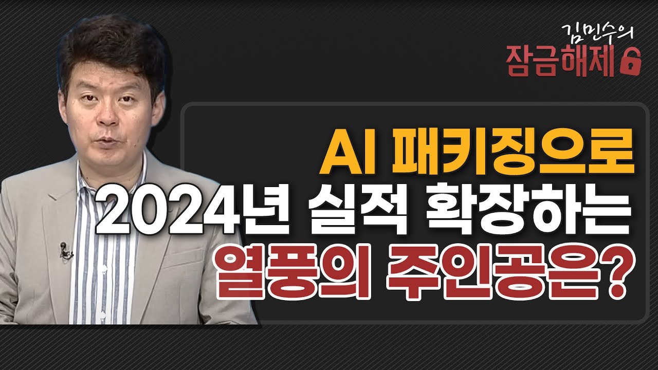 김민수의 잠금해제 Ai 패키징으로 2024년 실적 확장하는 열풍의 주인공은 머니투데이방송 증시 증권 Youtube