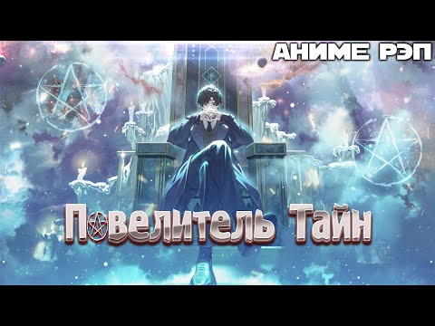 Omikami - Повелитель тайн (Рэп)
