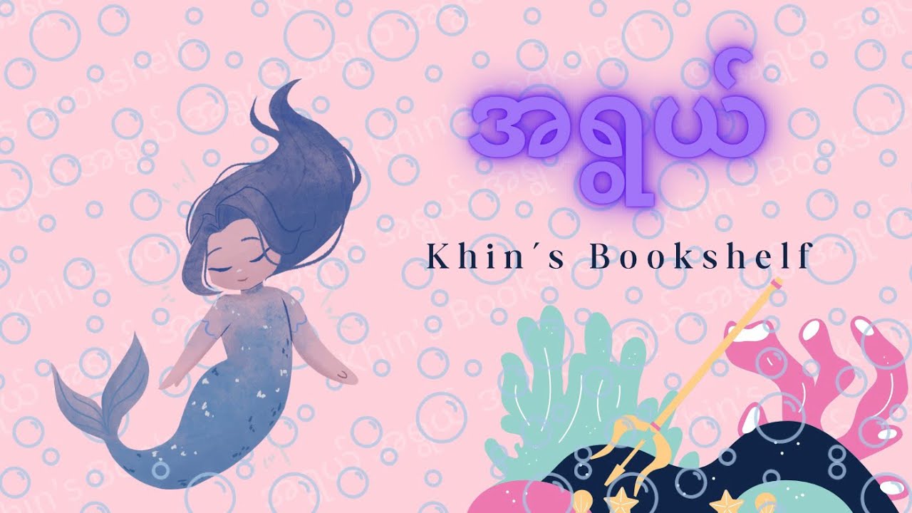 အရွယ်- မစန္ဒာ (ဝတ္ထုတို)၊ Ma Sandar, Read by Khin - YouTube