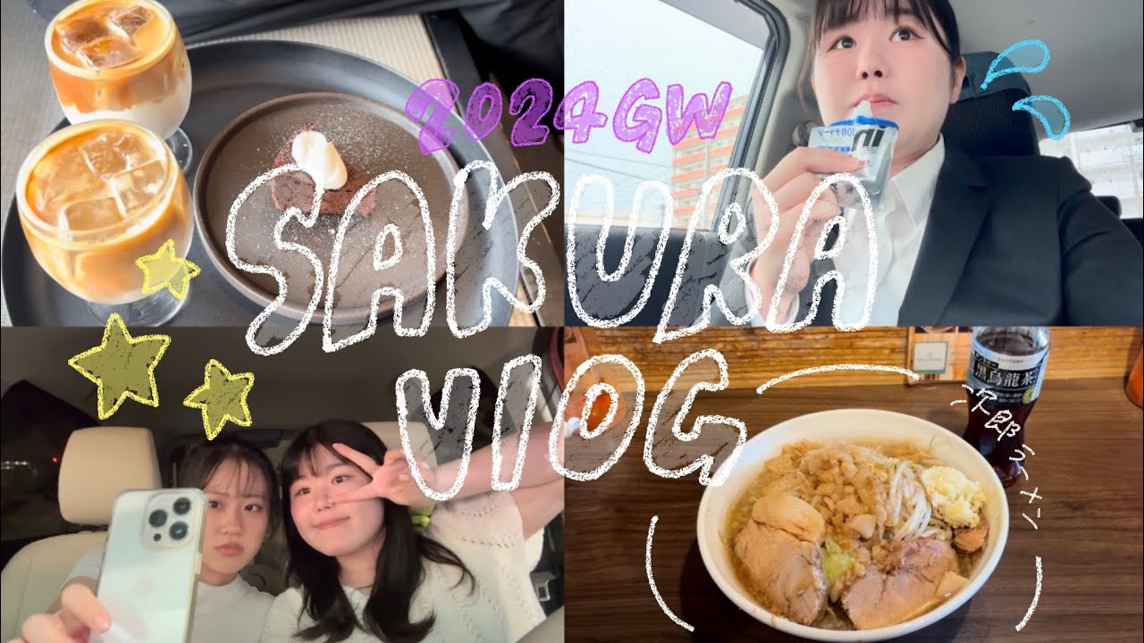初投稿！】sakura vlog - 2024gw - - YouTube