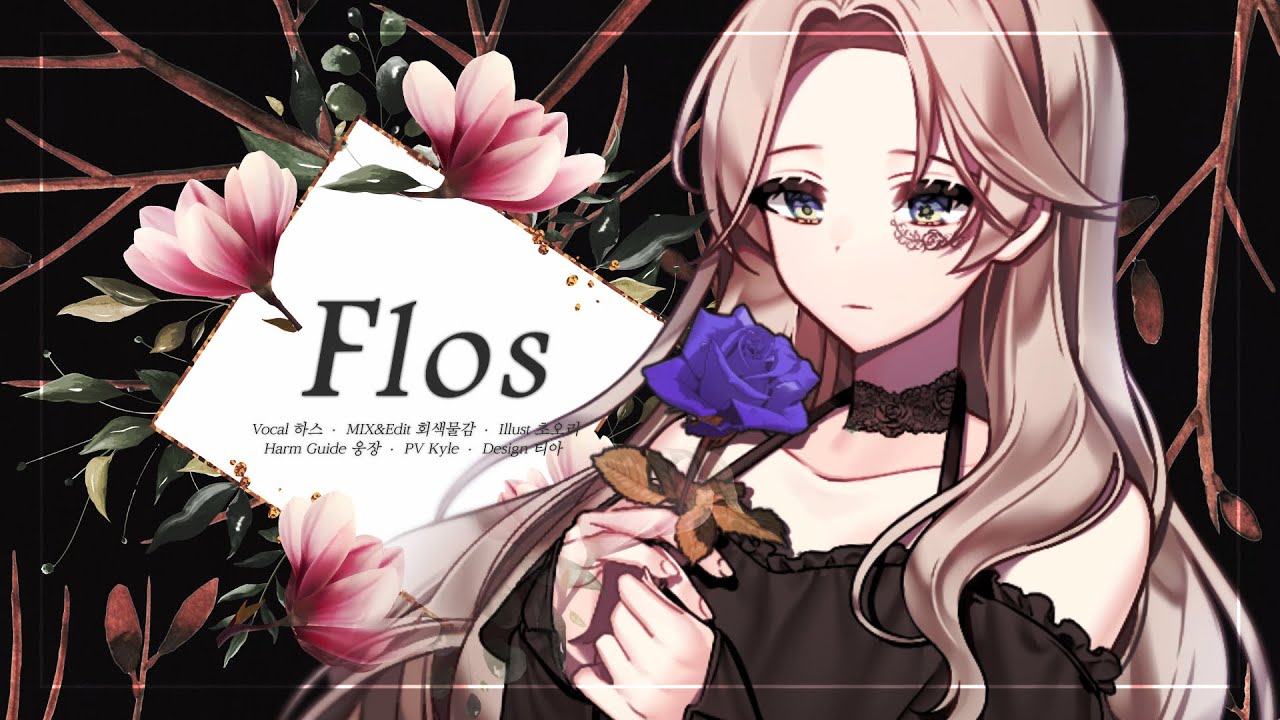 【하스】 「flos」 - R Sound Design/ COVER - YouTube