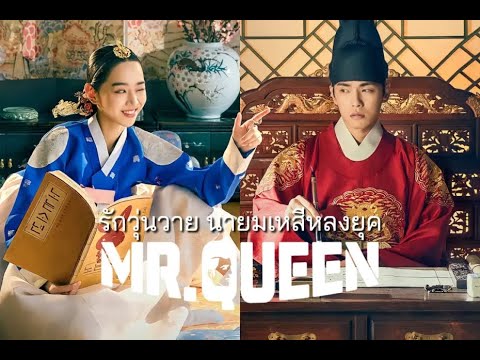 สปอยล์ซีรีส์ Mr.Queen [2020] - รักวุ่นวาย นายมเหสีหลงยุค [EP1-20จบ] - YouTube